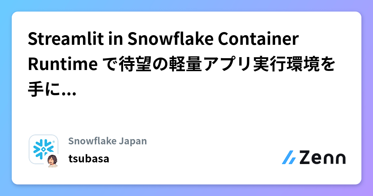 Streamlit in Snowflake Container Runtime で待望の軽量アプリ実行環境を手に入れる！