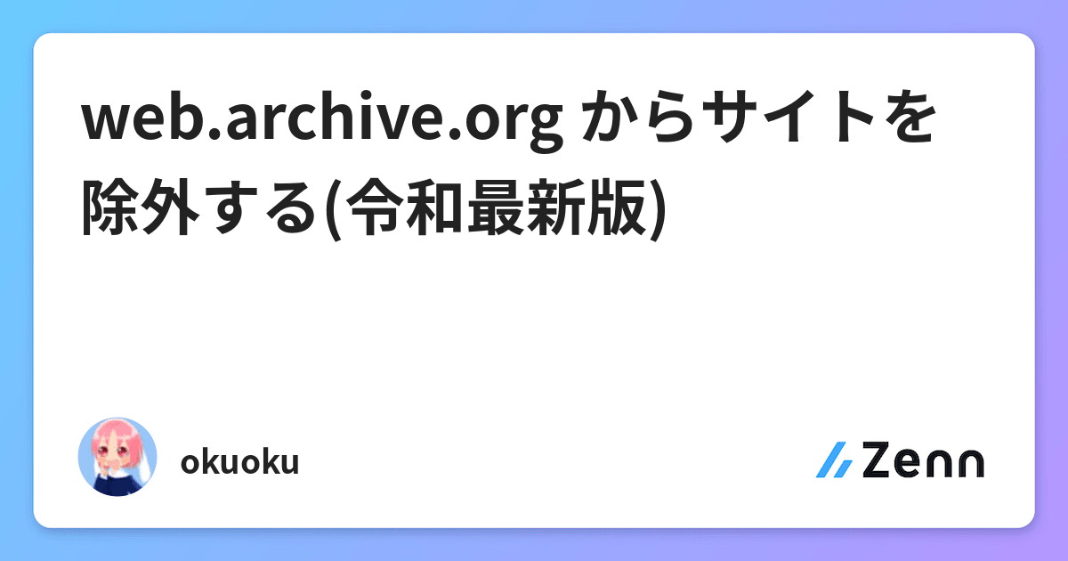 web.archive.org からサイトを除外する(令和最新版)