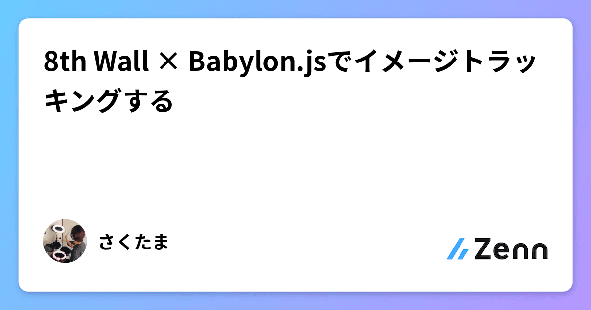8th Wall × Babylon.jsでイメージトラッキングする