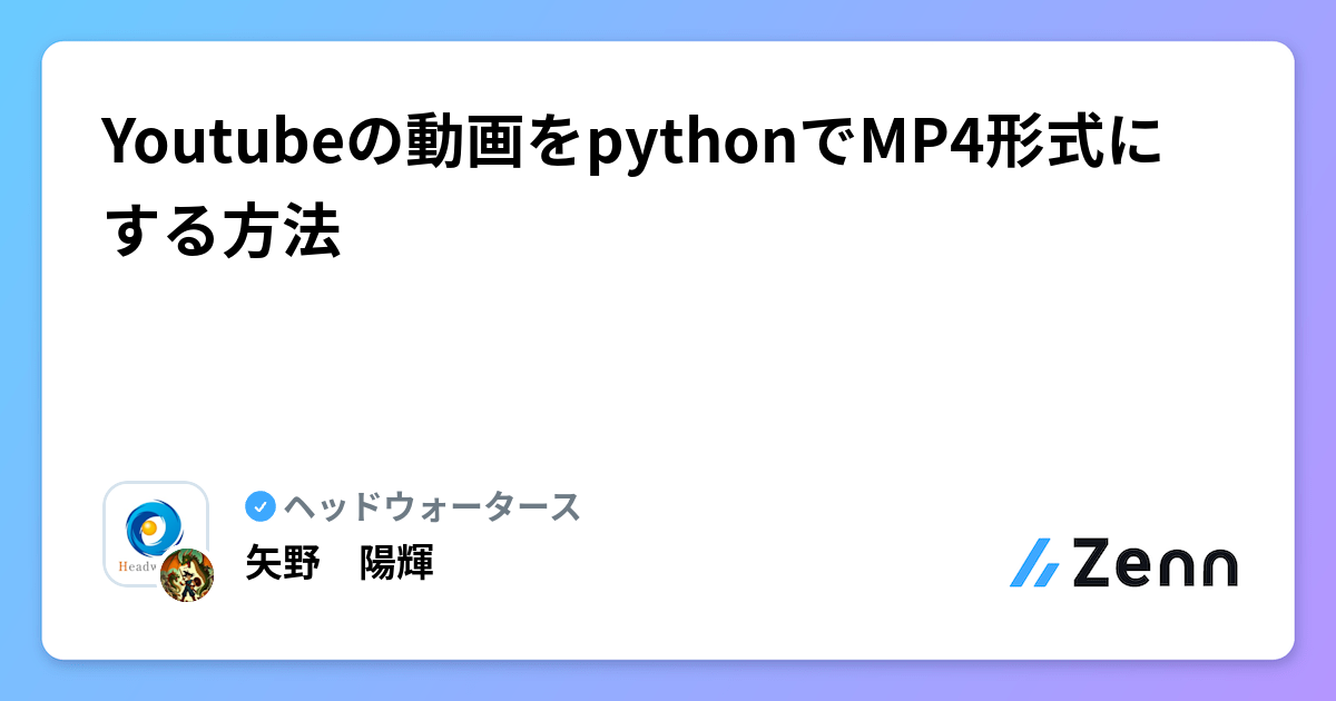 Youtubeの動画をpythonでMP4形式にする方法