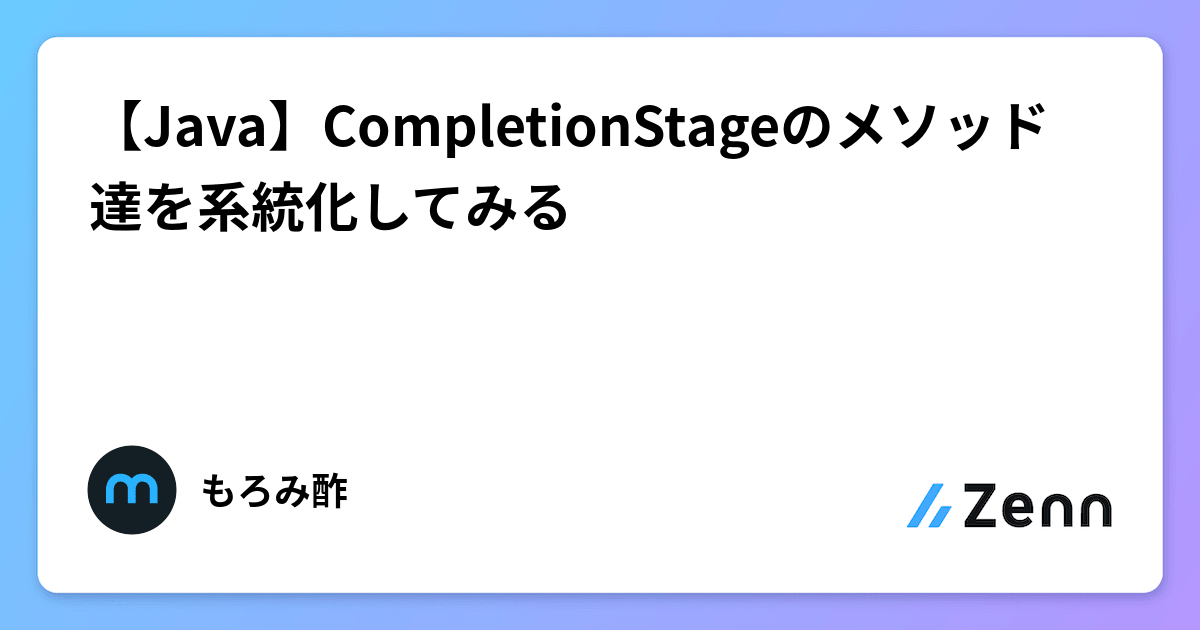 【Java】CompletionStageのメソッド達を系統化してみる