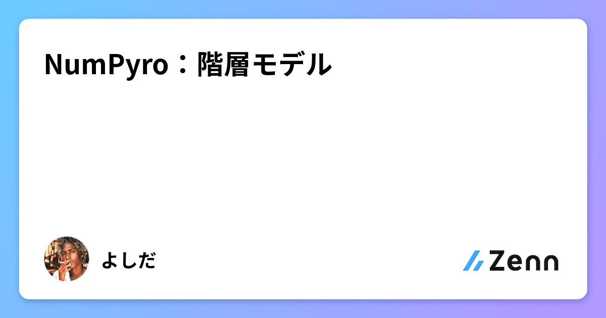 NumPyro：階層モデル