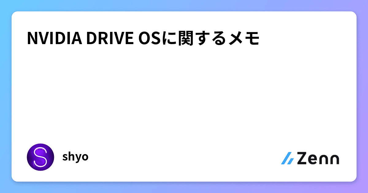 NVIDIA DRIVE OSに関するメモ