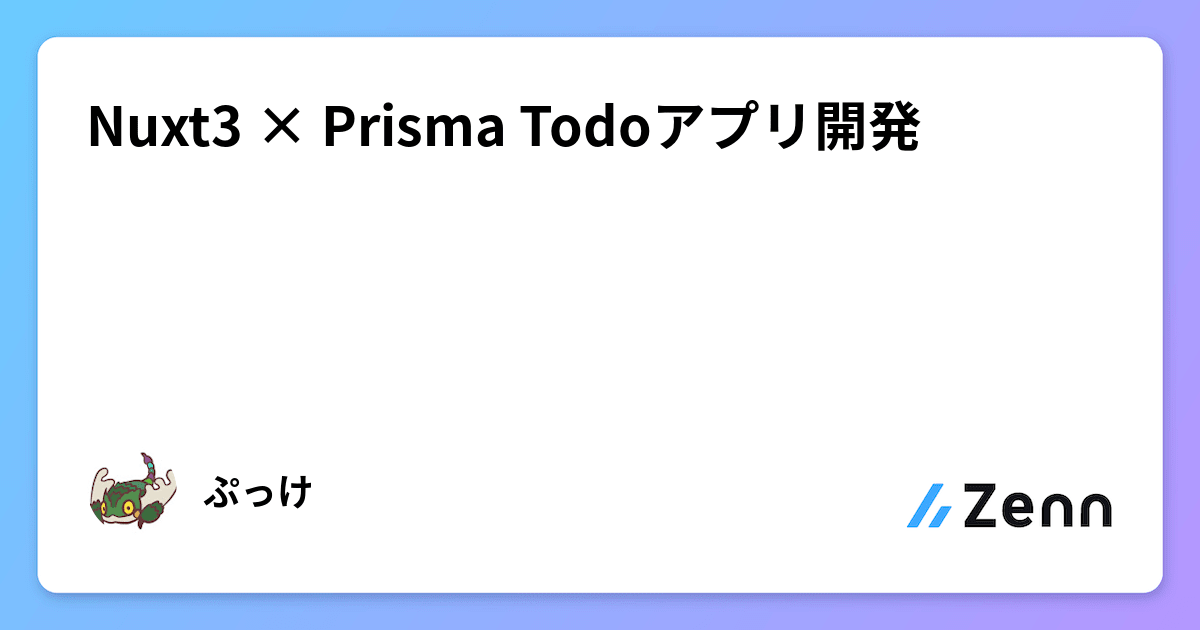 Nuxt3 × Prisma Todoアプリ開発