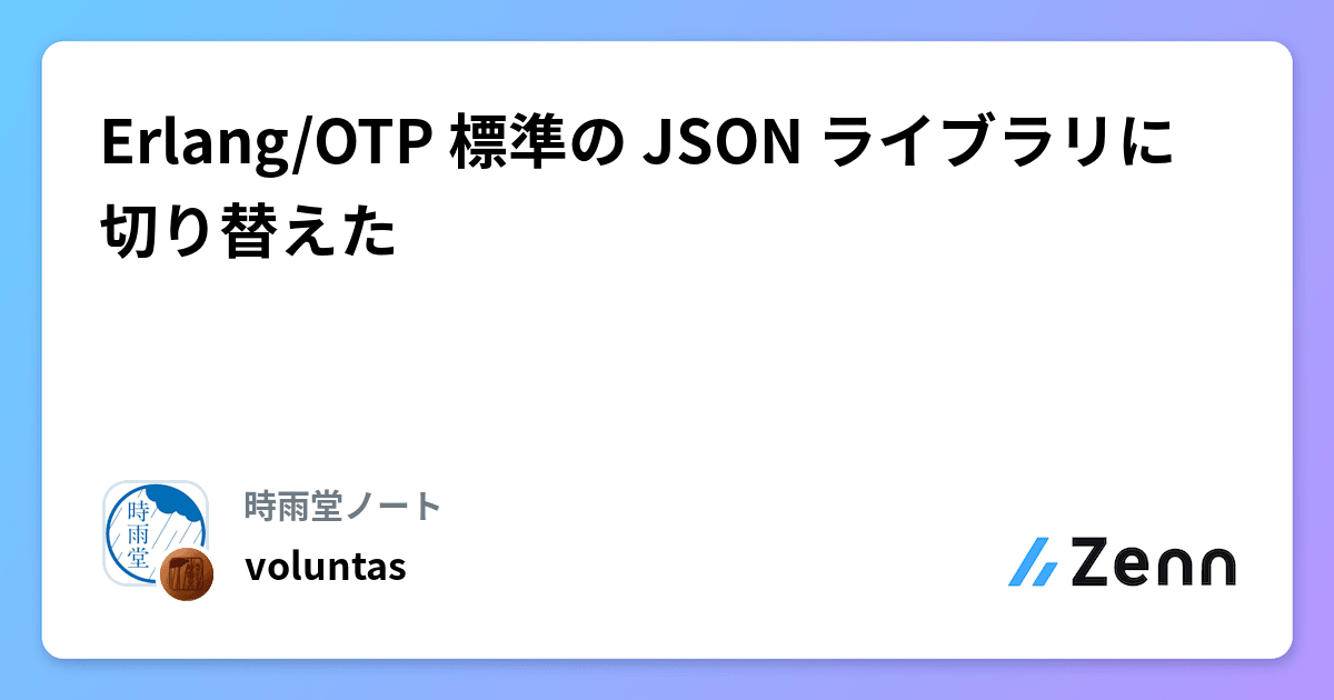 Erlang/OTP 標準の JSON ライブラリに切り替えた Erlang/OTP 標準の JSON ライブラリに切り替えた