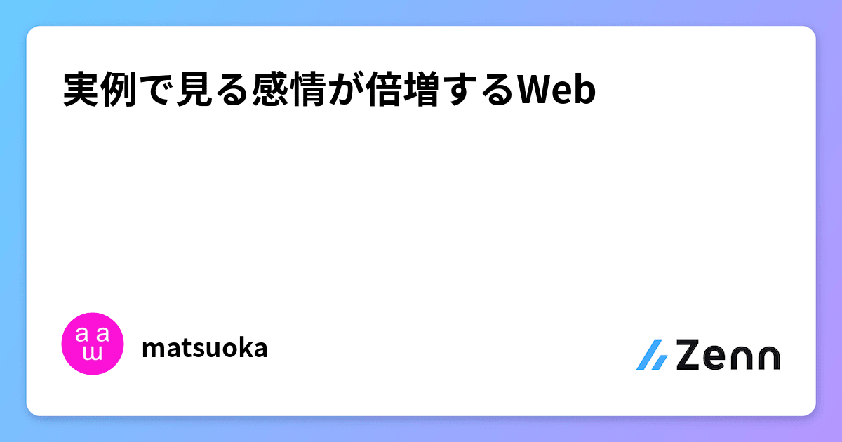 実例で見る感情が倍増するWeb