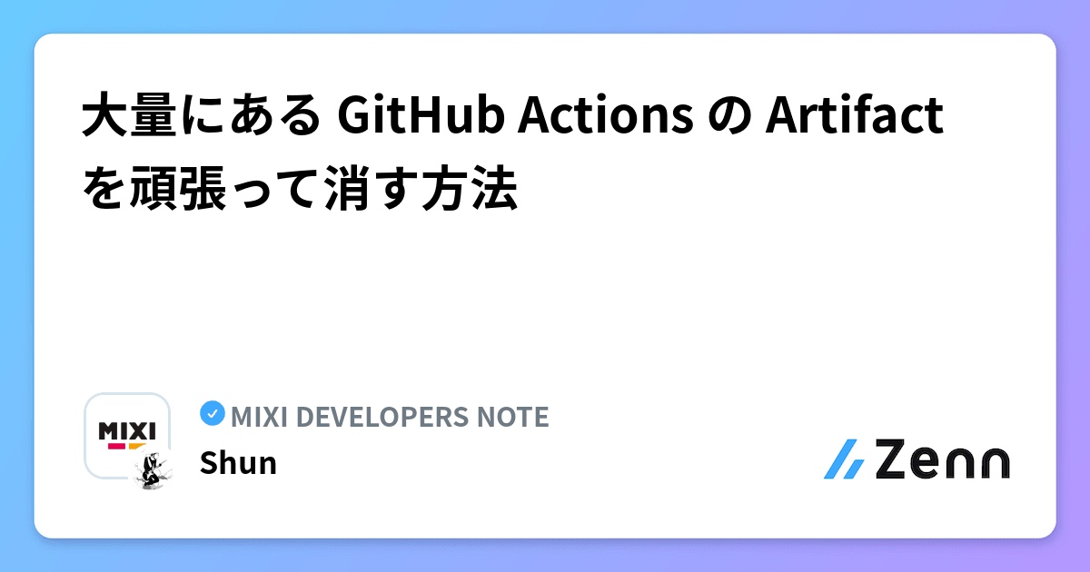 大量にある GitHub Actions の Artifact を頑張って消す方法
