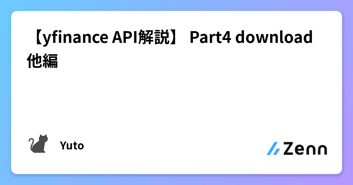 【yfinance API解説】 Part4 download他編