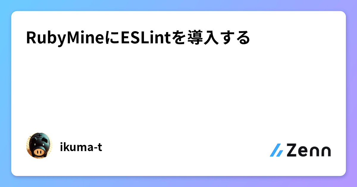 RubyMineにESLintを導入する