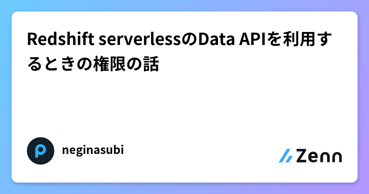 Redshift serverlessのData APIを利用するときの権限の話