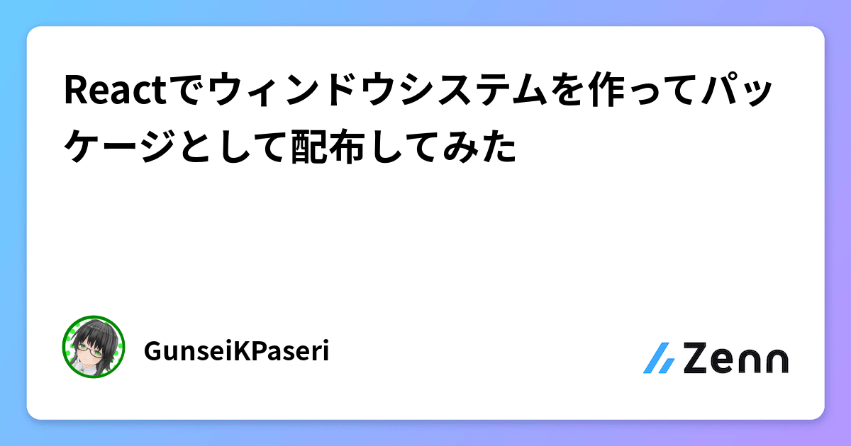 Reactでウィンドウシステムを作ってパッケージとして配布してみた