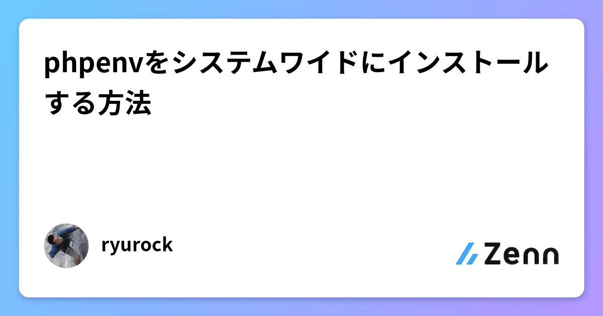 phpenvをシステムワイドにインストールする方法