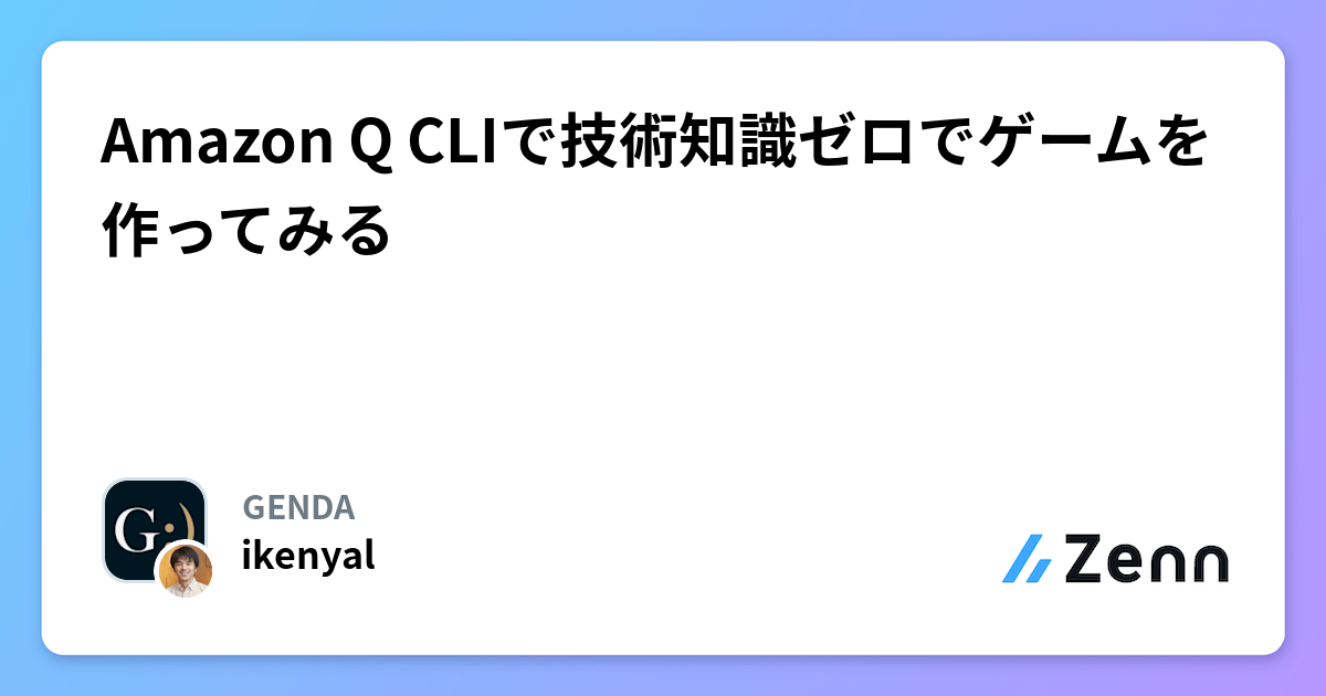 Amazon Q CLIで技術知識ゼロでゲームを作ってみる