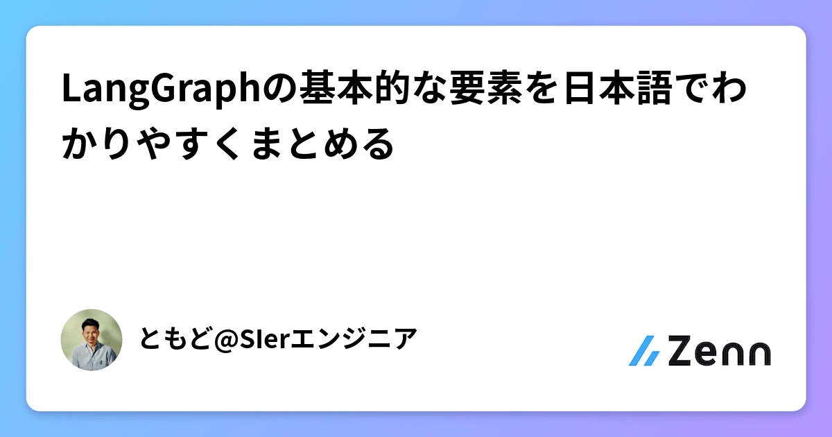 LangGraphの基本的な要素を日本語でわかりやすくまとめる