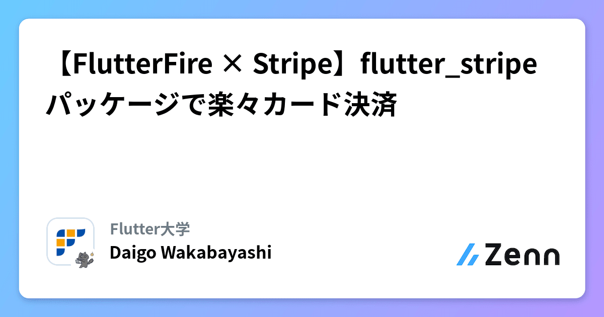 【FlutterFire × Stripe】flutter_stripe パッケージで楽々カード決済