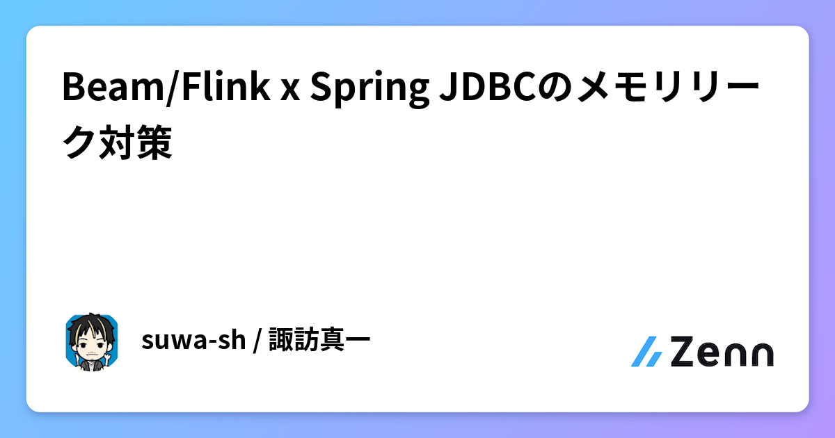 Beam/Flink x Spring JDBCのメモリリーク対策