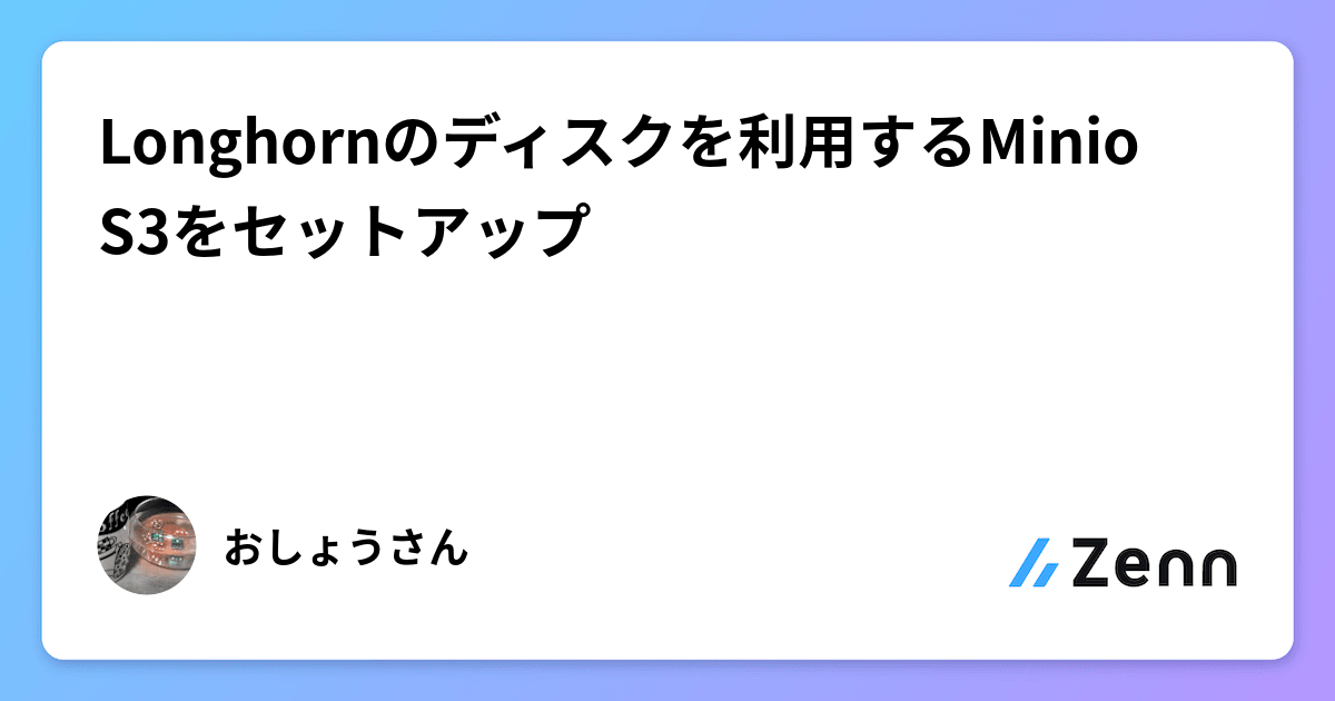 Longhornのディスクを利用するMinio S3をセットアップ