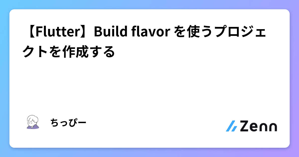 【Flutter】Build flavor を使うプロジェクトを作成する