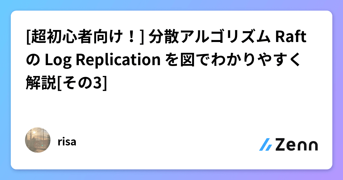 [超初心者向け！] 分散アルゴリズム Raft の Log Replication を図でわかりやすく解説[その3]