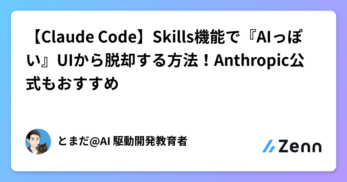 【Claude Code】Skills機能で『AIっぽい』UIから脱却する方法！Anthropic公式もおすすめ