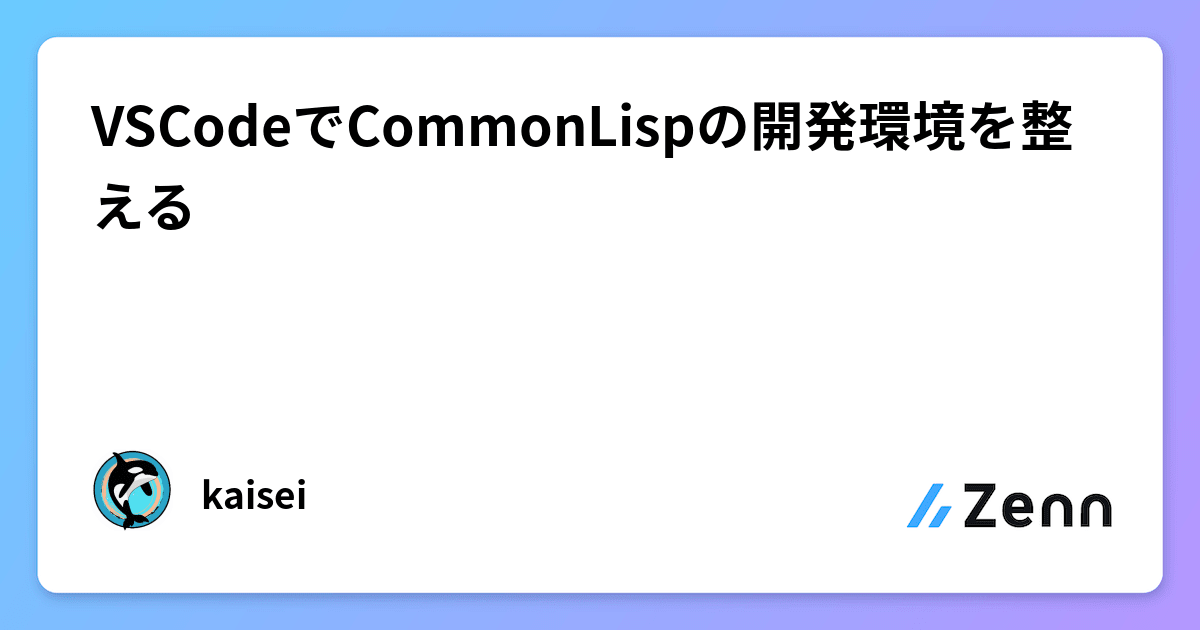 VSCodeでCommonLispの開発環境を整える