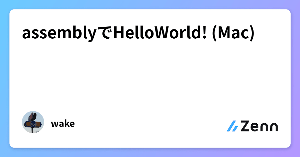 assemblyでHelloWorld! (Mac)