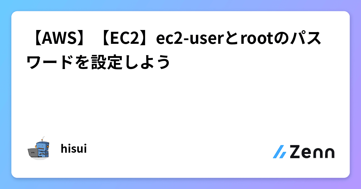 【AWS】【EC2】ec2-userとrootのパスワードを設定しよう