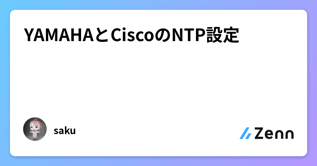 YAMAHAとCiscoのNTP設定