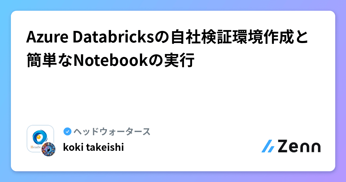 Azure Databricksの自社検証環境作成と簡単なNotebookの実行