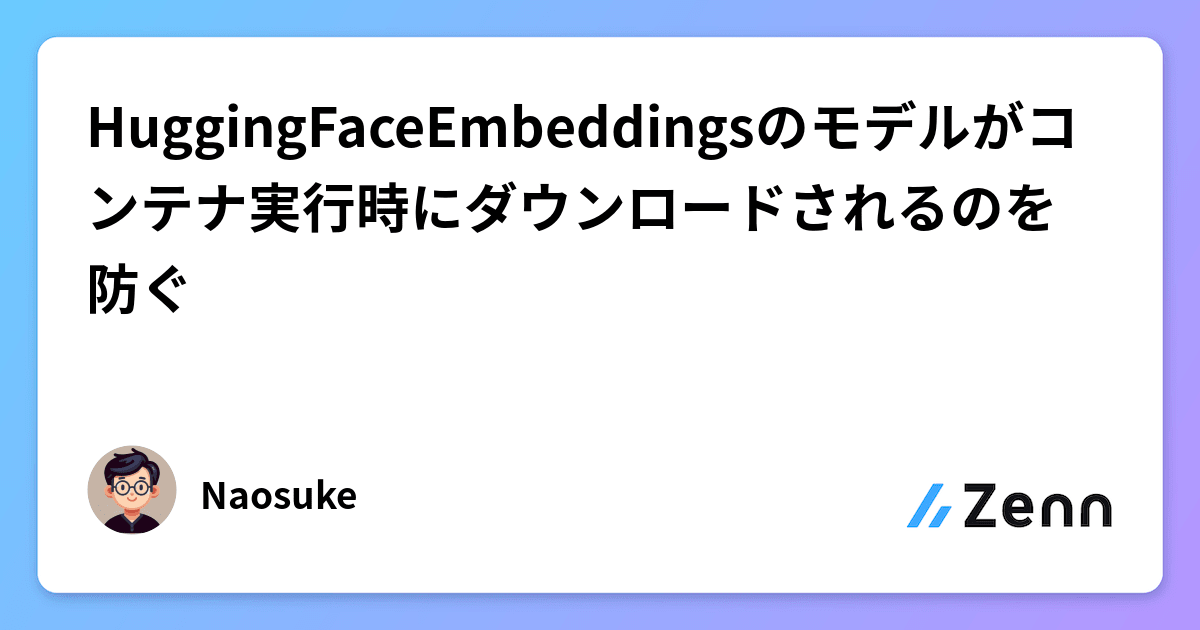 HuggingFaceEmbeddingsのモデルがコンテナ実行時にダウンロードされるのを防ぐ