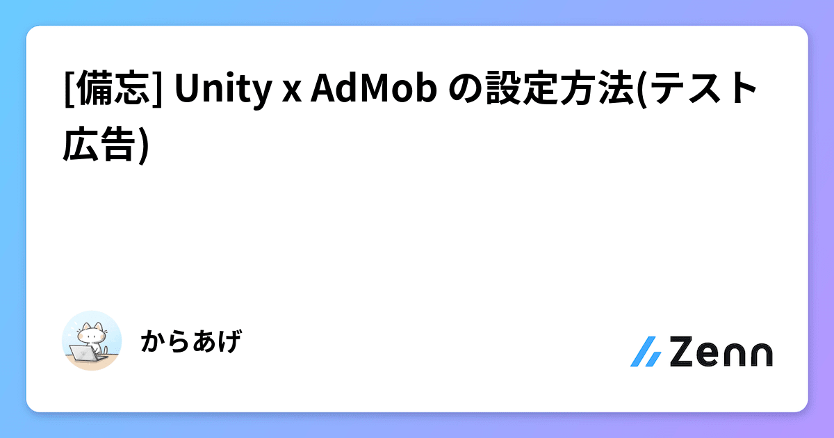 [備忘] Unity x AdMob の設定方法(テスト広告)
