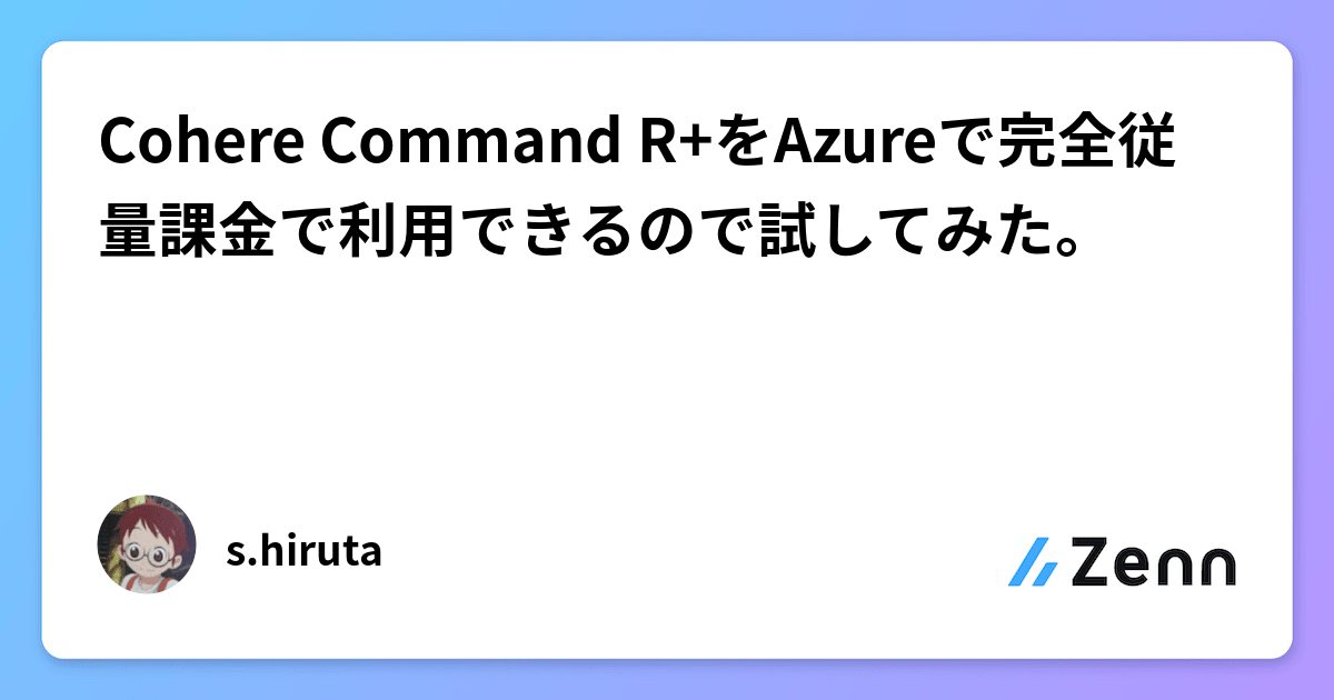 Cohere Command R+をAzureで完全従量課金で利用できるので試してみた。