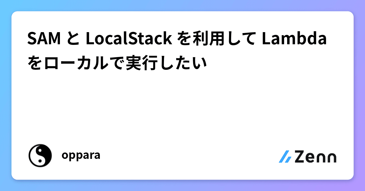 SAM と LocalStack を利用して Lambda をローカルで実行したい