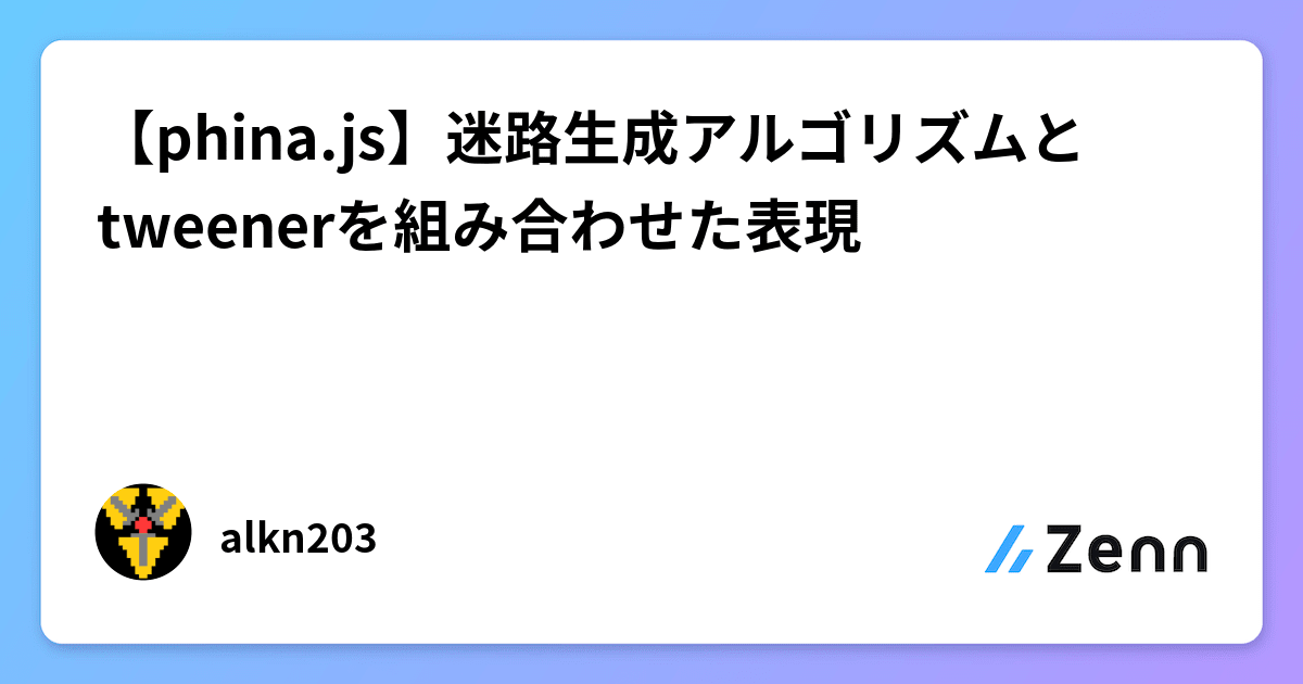 【phina.js】迷路生成アルゴリズムとtweenerを組み合わせた表現