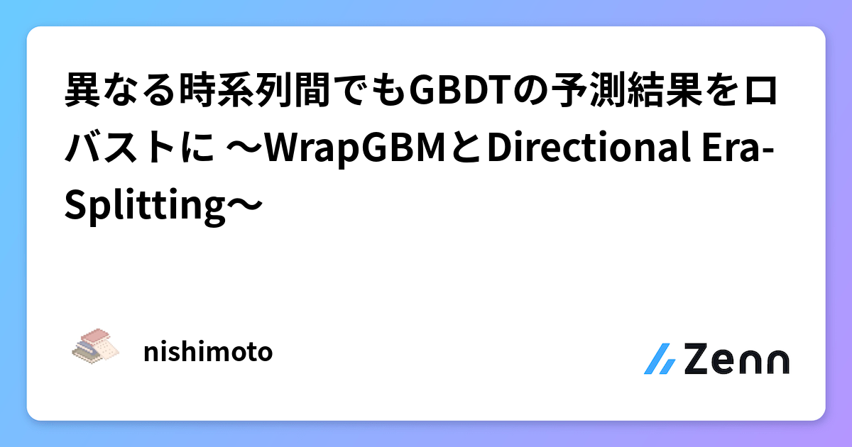 異なる時系列間でもGBDTの予測結果をロバストに 〜WrapGBMとDirectional Era-Splitting〜
