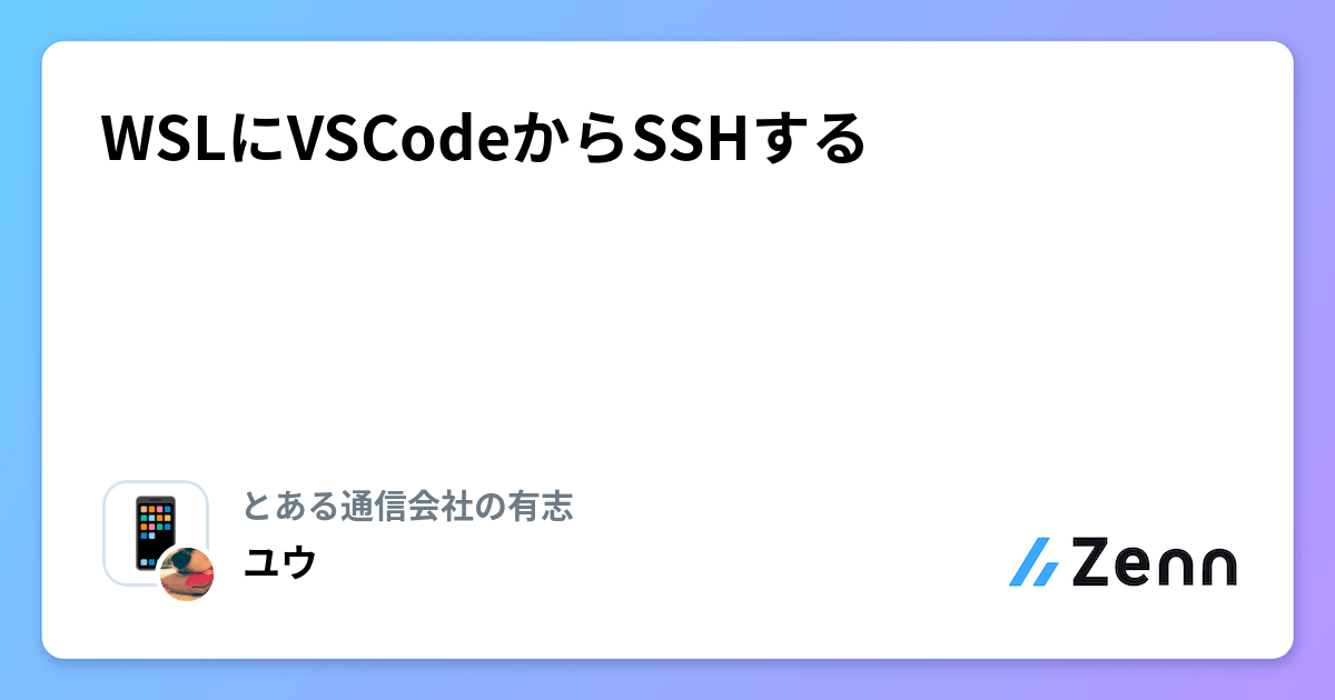 WSLにVSCodeからSSHする