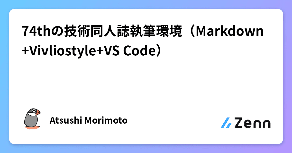 74thの技術同人誌執筆環境（Markdown+Vivliostyle+VS Code）