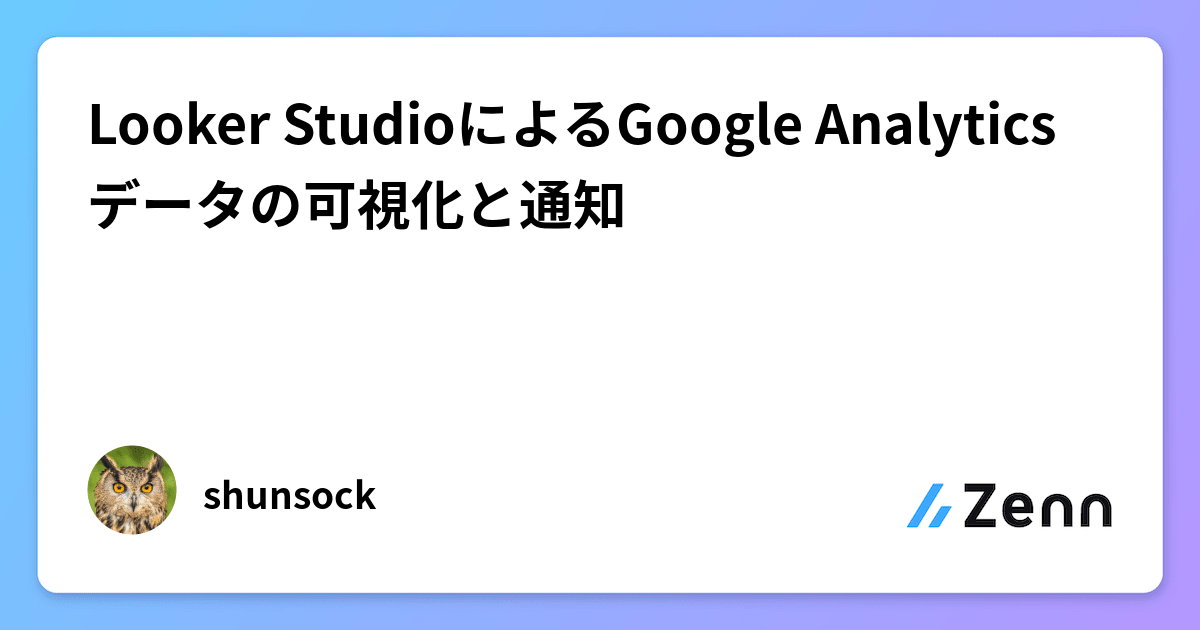 Looker StudioによるGoogle Analyticsデータの可視化と通知