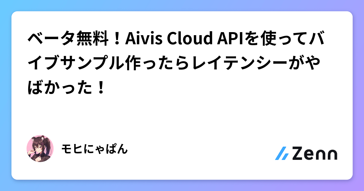 ベータ無料！Aivis Cloud APIを使ってバイブサンプル作ったらレイテンシーがやばかった！