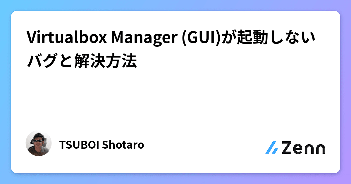 Virtualbox Manager (GUI)が起動しないバグと解決方法