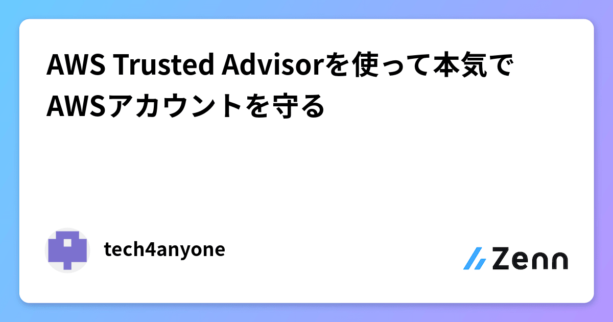 AWS Trusted Advisorを使って本気でAWSアカウントを守る