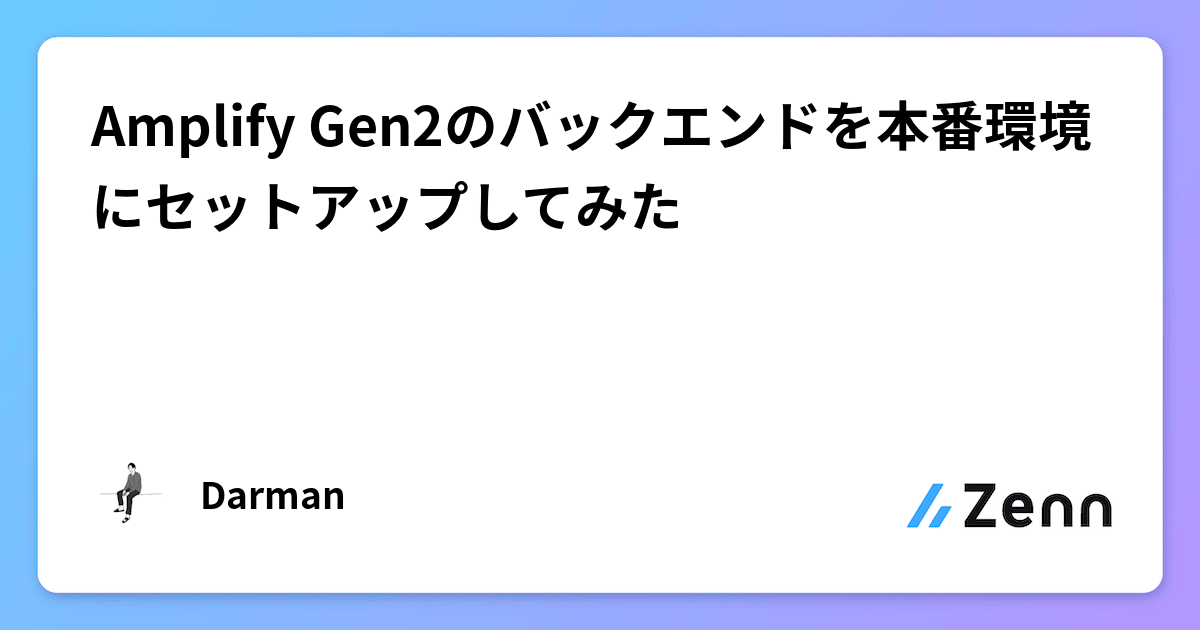 Amplify Gen2のバックエンドを本番環境にセットアップしてみた