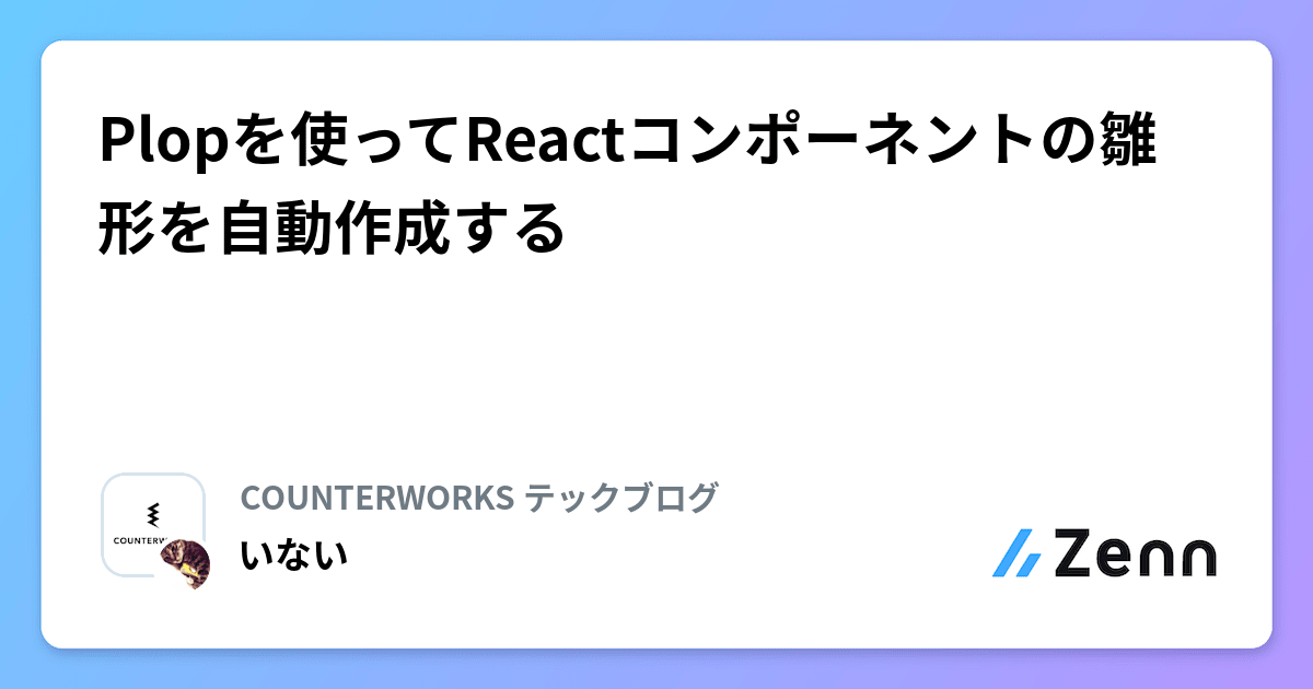 Plopを使ってReactコンポーネントの雛形を自動作成する
