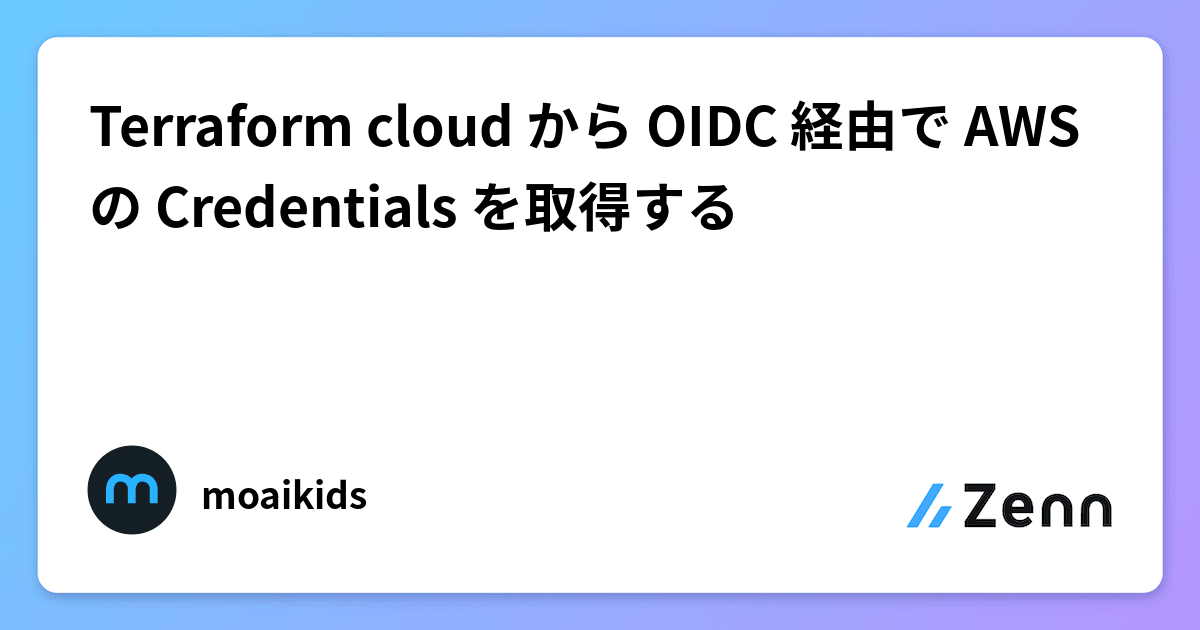 Terraform cloud から OIDC 経由で AWS の Credentials を取得する