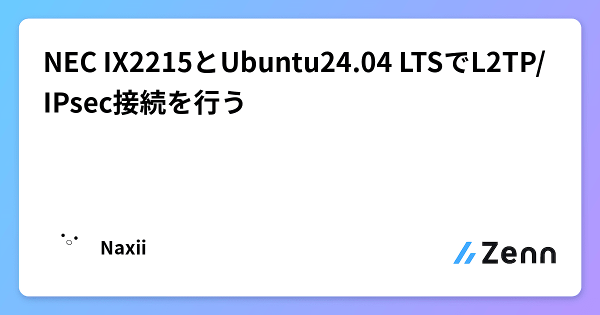 NEC IX2215とUbuntu24.04 LTSでL2TP/IPsec接続を行う