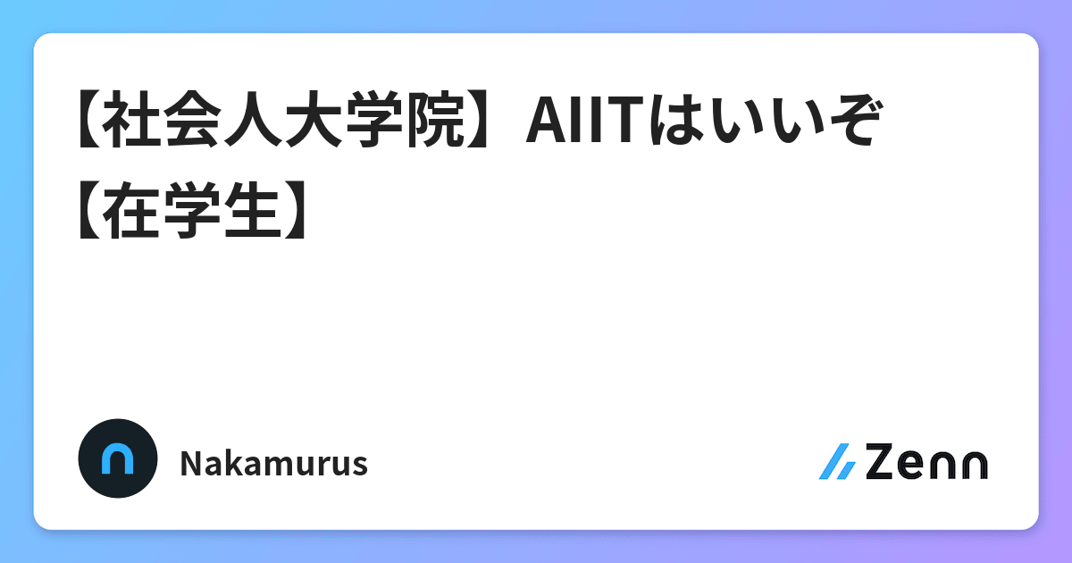 【社会人大学院】AIITはいいぞ【在学生】
