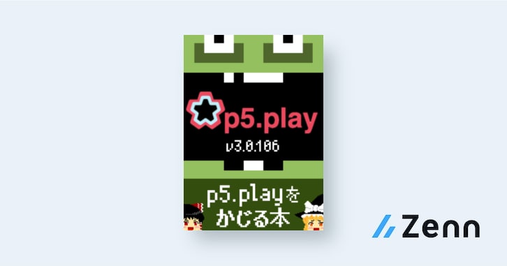 (新)p5.playをかじる本v3.0.106