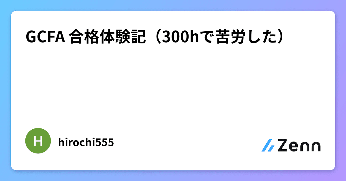 GCFA 合格体験記（300hで苦労した）