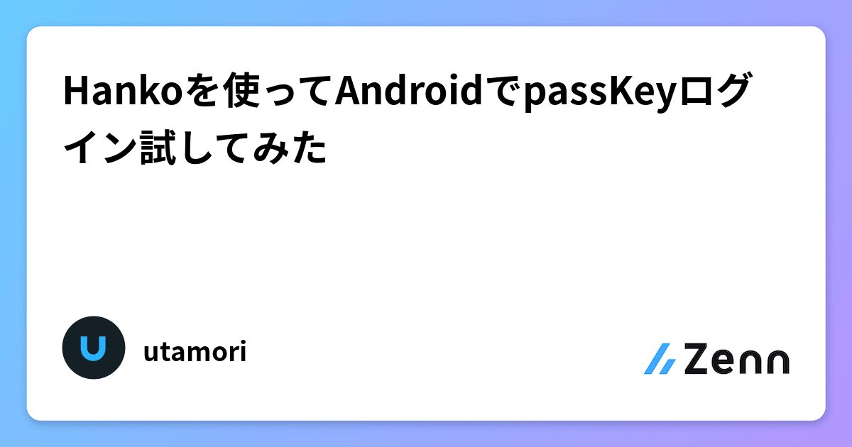 Hankoを使ってAndroidでpassKeyログイン試してみた