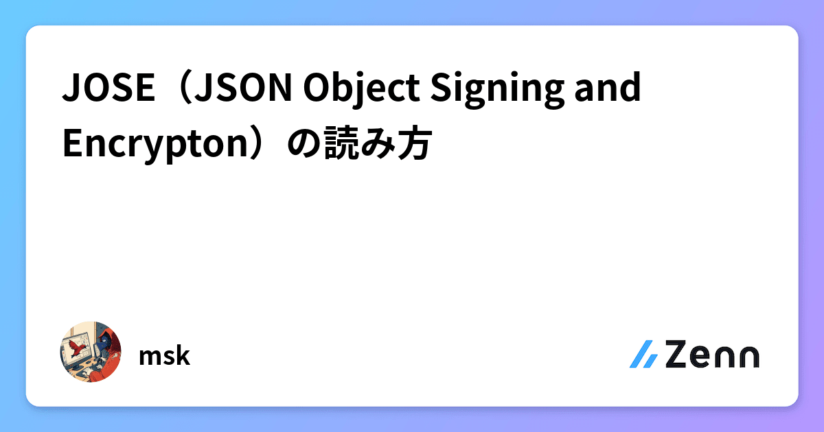 JOSE（JSON Object Signing and Encrypton）の読み方
